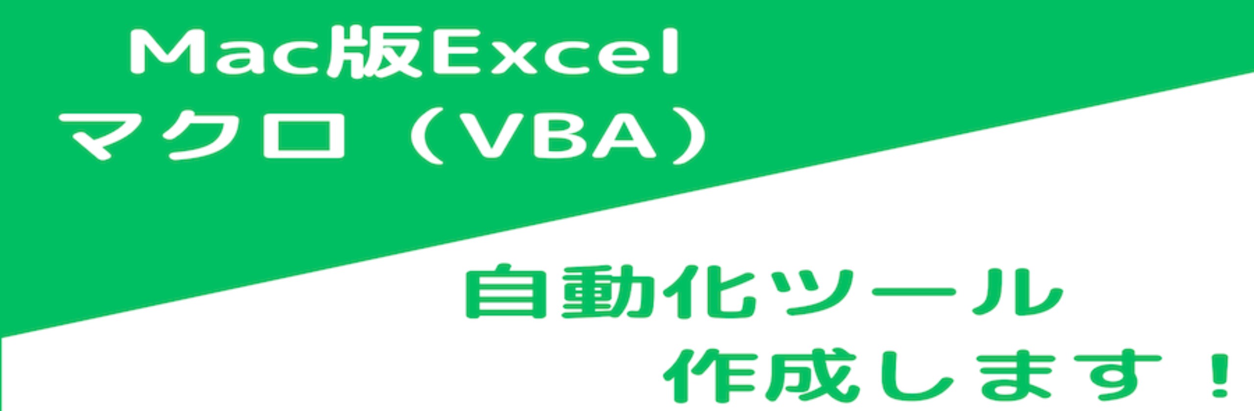 オフィス・エクシードさん(Mac版Excel VBAプログラマー)のプロフィール | ココナラ