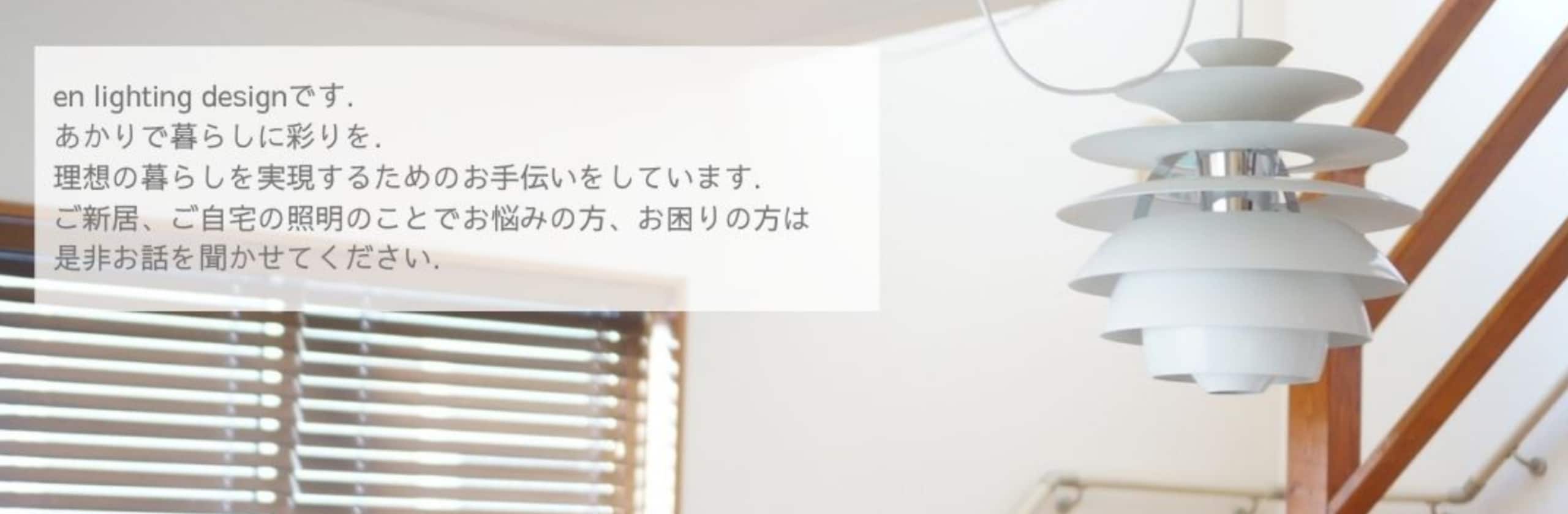 en lighting designブログ一覧｜coconalaブログ