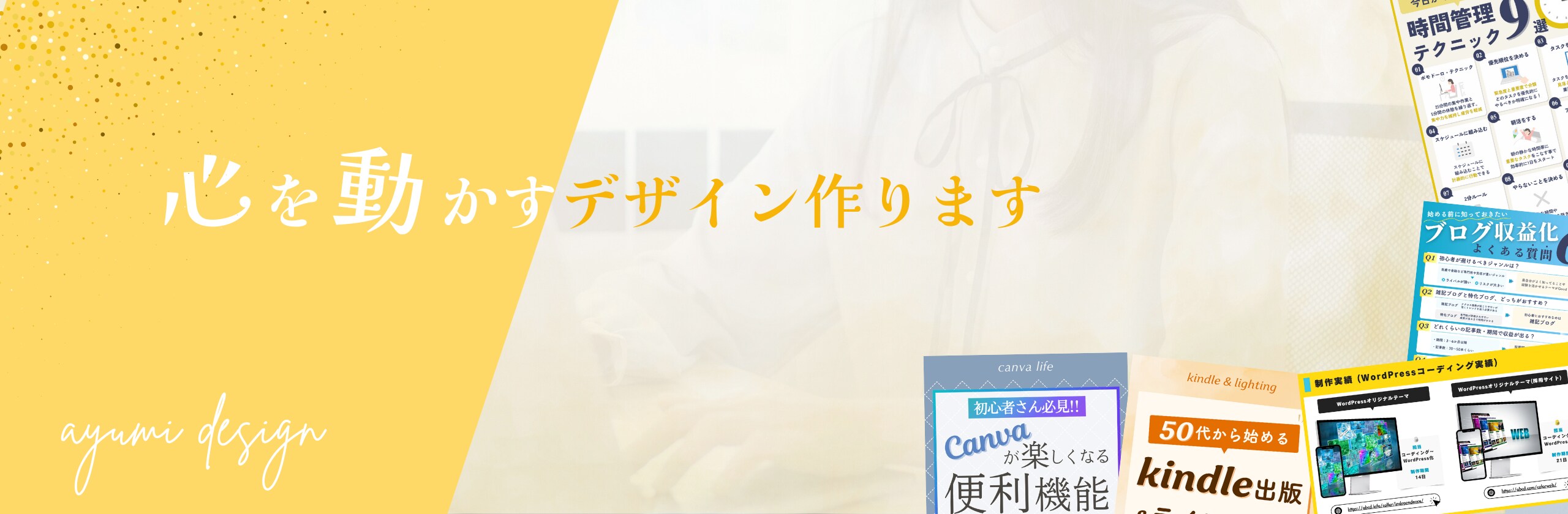 よこやまあゆみさん(canvaデザイナー)のプロフィール | ココナラ