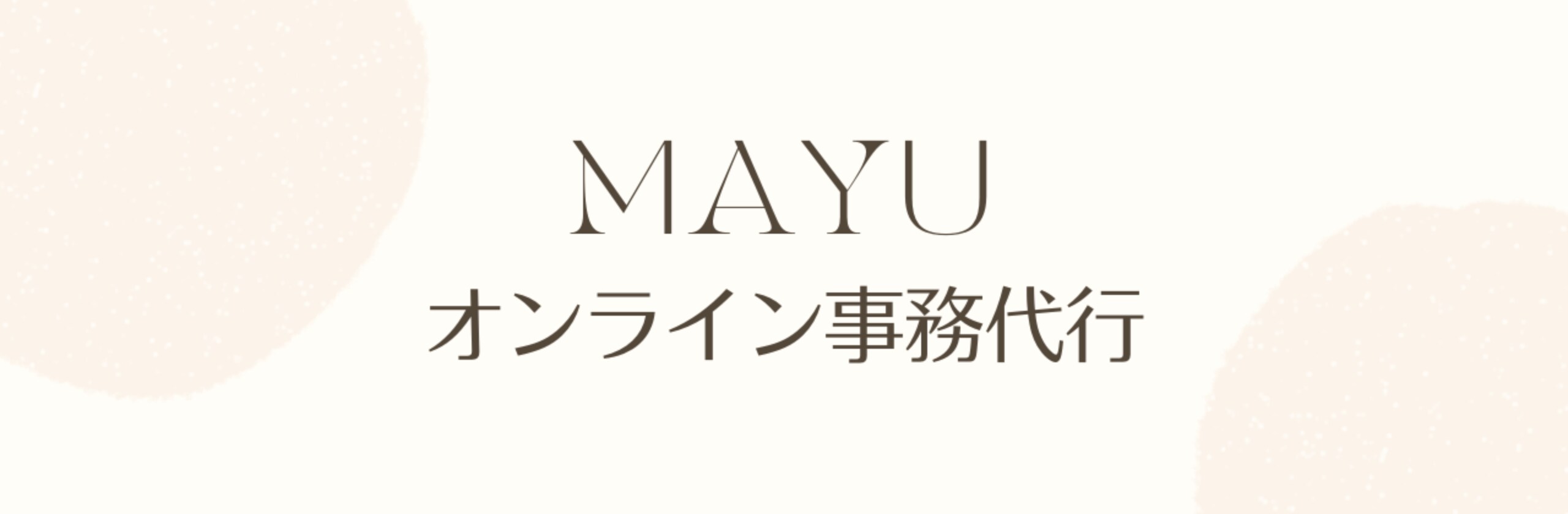 MAYU_オンライン事務代行さん(オンライン事務代行・秘書)のスキル/経歴 | ココナラ