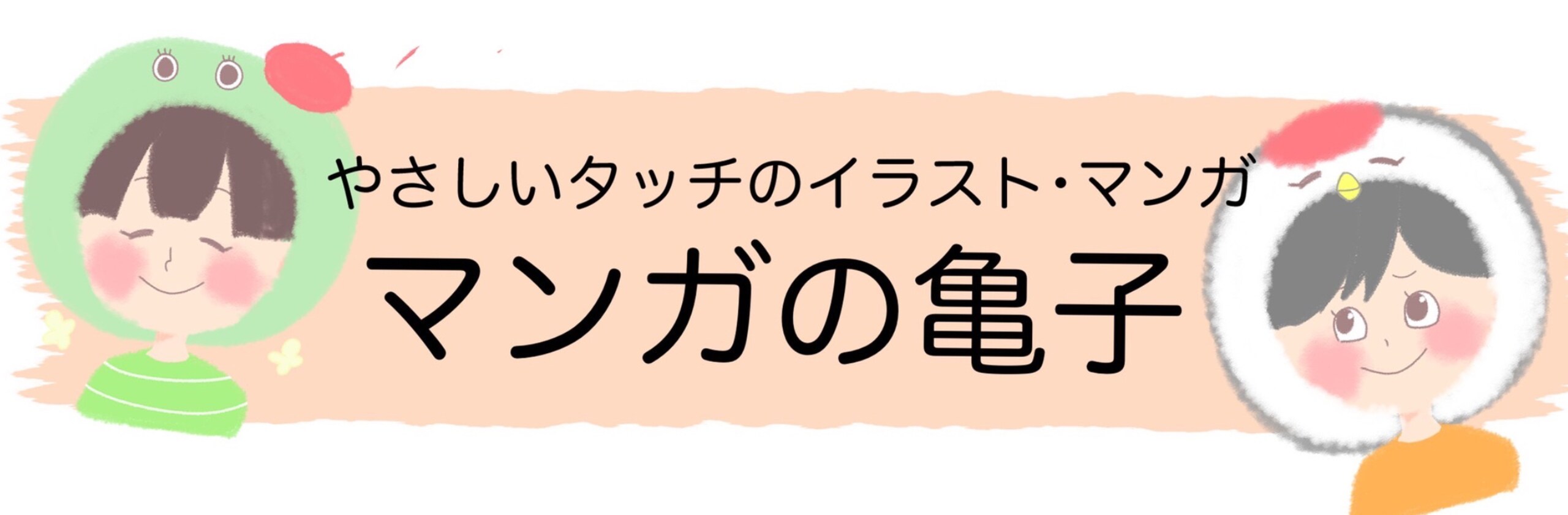 マンガの亀子ブログ一覧｜coconalaブログ