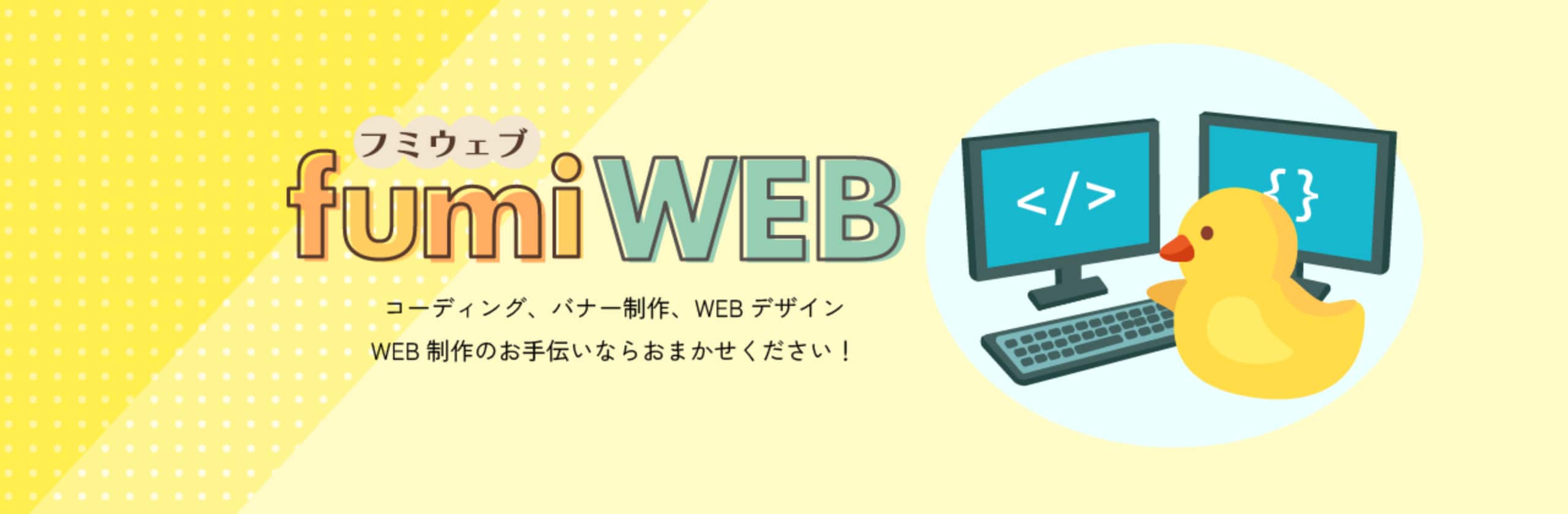 fumiWEBさん(フリーランス)のプロフィール | ココナラ