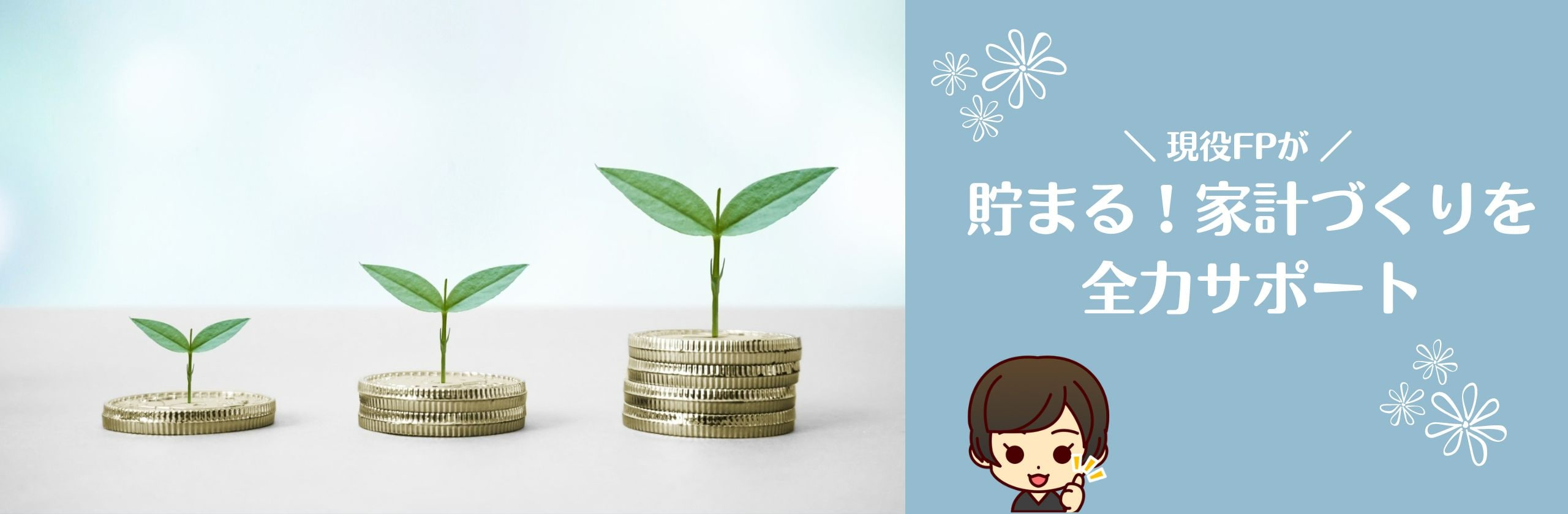FP ima ～家計アドバイザー～さん(ファイナンシャルプランナー)のプロフィール | ココナラ