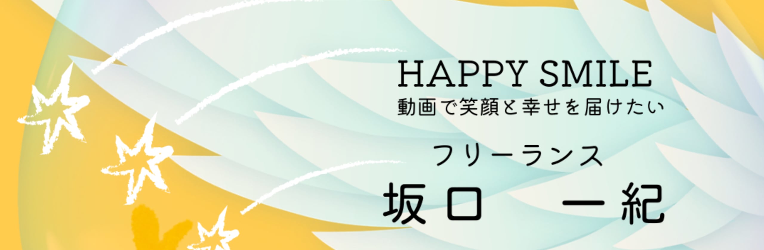 HAPPY SMILE 坂口さん(動画編集者)のプロフィール | ココナラ