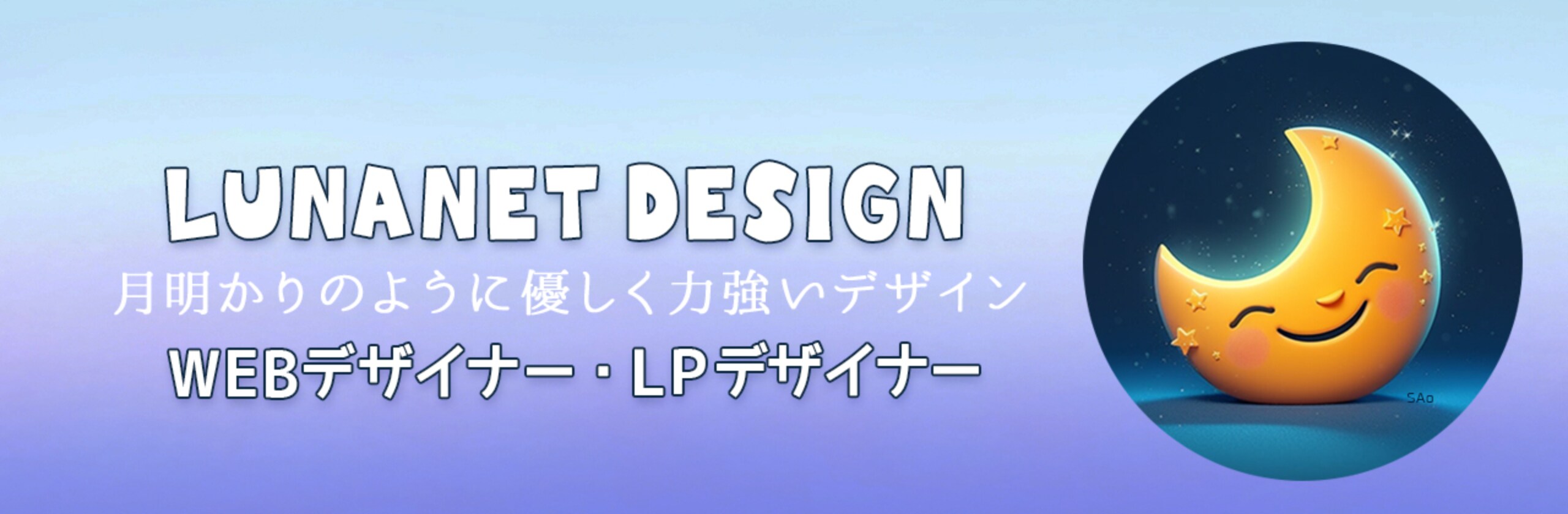 LUNANET DESIGN｜ルナネットさん(フリーWEBデザイナー)のプロフィール | ココナラ