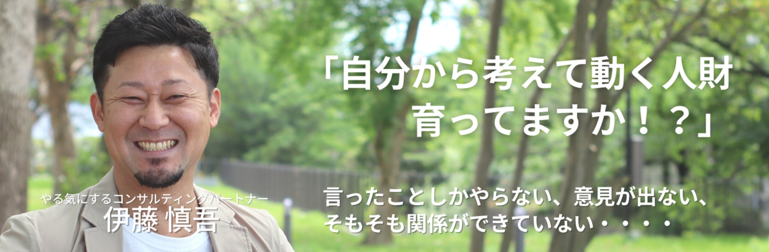 Shingo Itouさん(人創り組織創りコンサルティングパートナー)のプロフィール | ココナラ