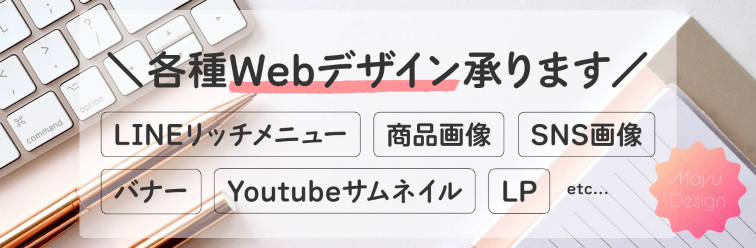 Mayu Design＠即レスさん(Webデザイナー)のポートフォリオ | ココナラ