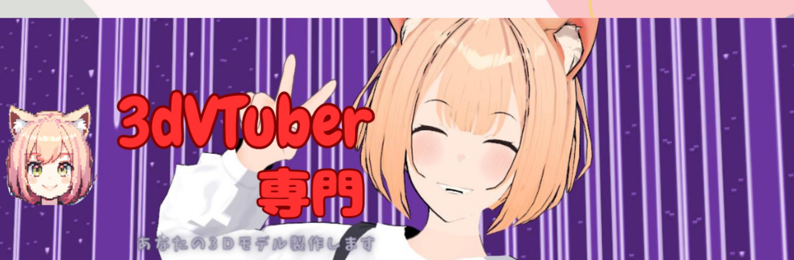 Deko 3DVTuber専門モデル製作さん(3DVTuber専門で製作しています。)のプロフィール | ココナラ