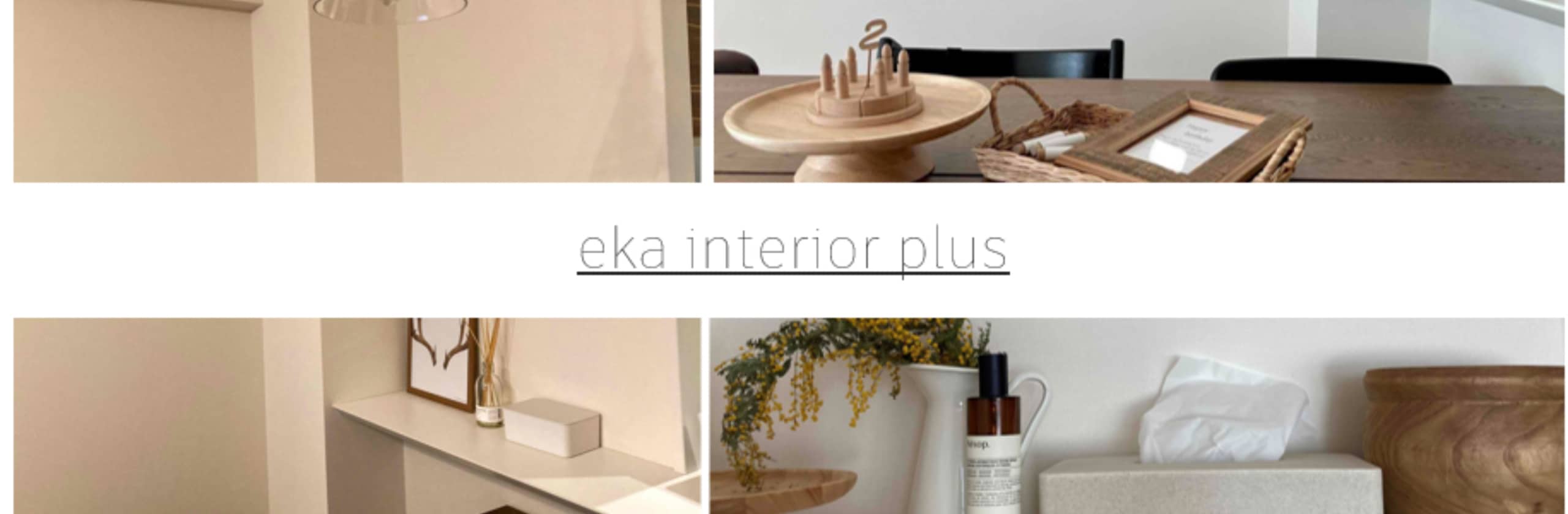 eka interior plusさん(インテリアコーディネーター)のプロフィール | ココナラ