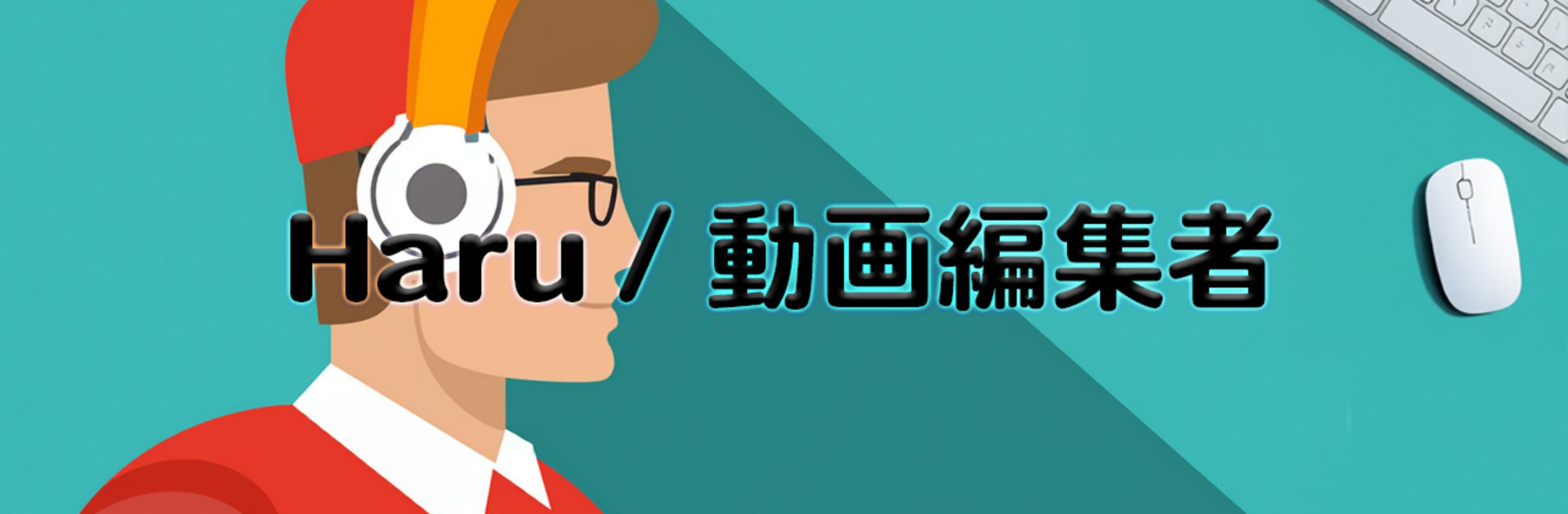 Haru〈動画編集者〉さんのプロフィール | ココナラ