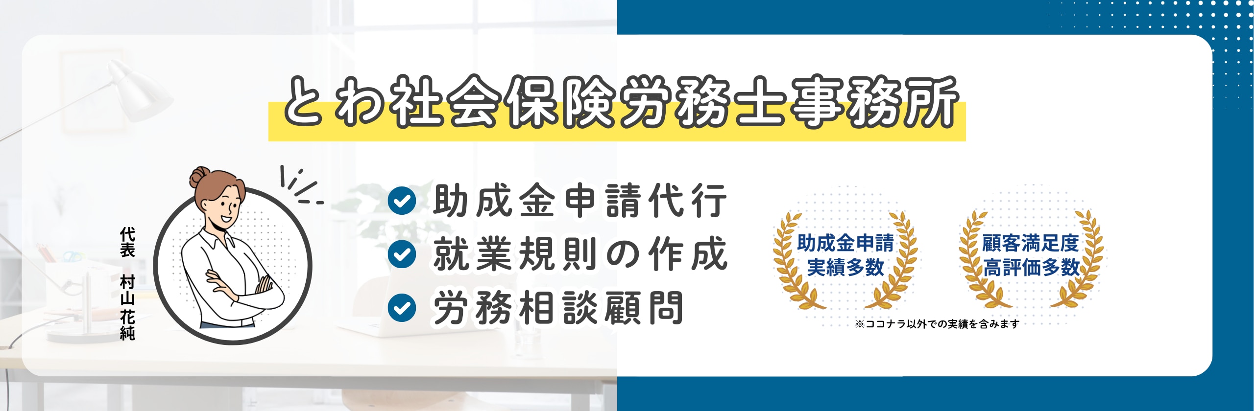とわ社労士事務所｜代表社労士 村山花純さん(社会保険労務士)のプロフィール | ココナラ
