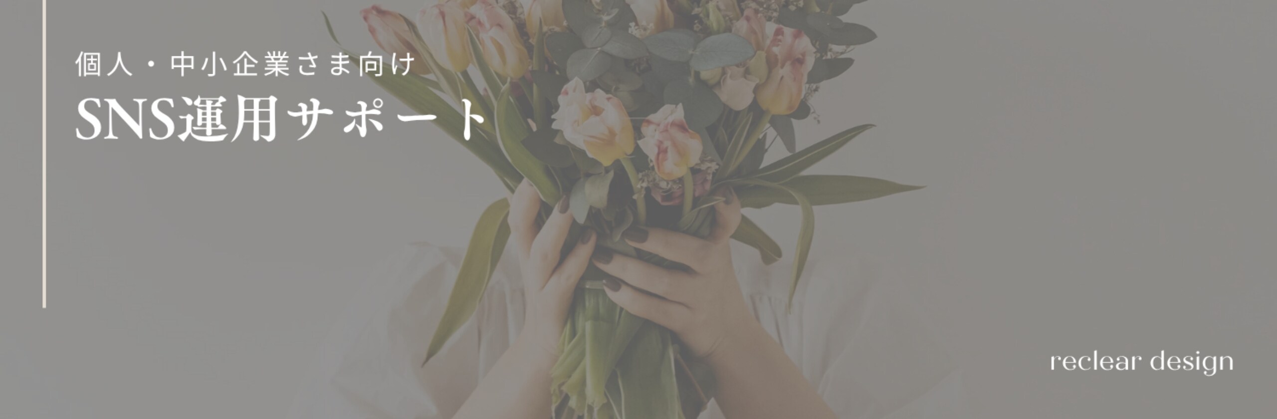 いより│SNS運用代行さん(SNS運用サポート/SNS運用代行)のプロフィール | ココナラ