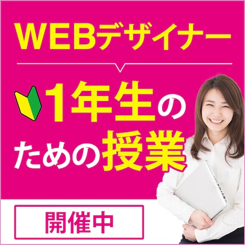 「WEBデザイナー 1年生のための授業」のバナー | As one Designさん(デザイナー)のポートフォリオ | ココナラ