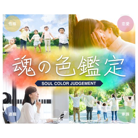 ココナラ出品画像制作【魂の色鑑定】 | kippo designさん(webデザイナー)のポートフォリオ | ココナラ