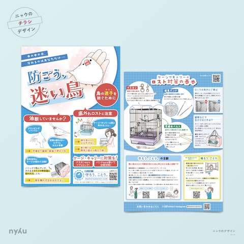 迷い鳥防止の啓蒙チラシ・A4両面 | nyau ニャウのデザインさん(グラフィックデザイナー)のポートフォリオ | ココナラ