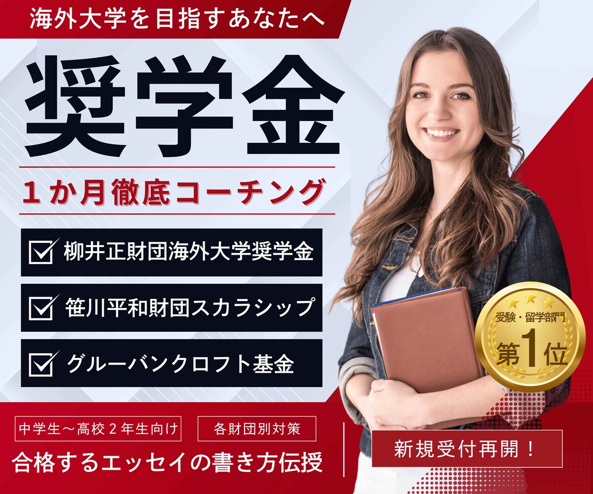 海外大学【全額奨学金】獲得へ：1か月間徹底コーチング致します | Study Abroadさん(海外大学・奨学金・インター受験サポート)のポートフォリオ | ココナラ