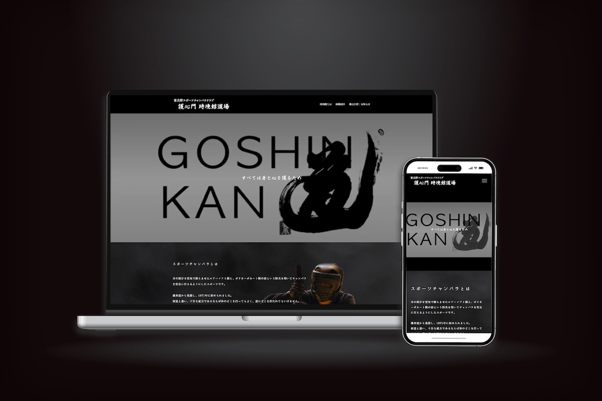 スポーツチャンバラの道場PRのためのホームページ制作です | STORE LABOさん(WEBデザイナー)のポートフォリオ | ココナラ