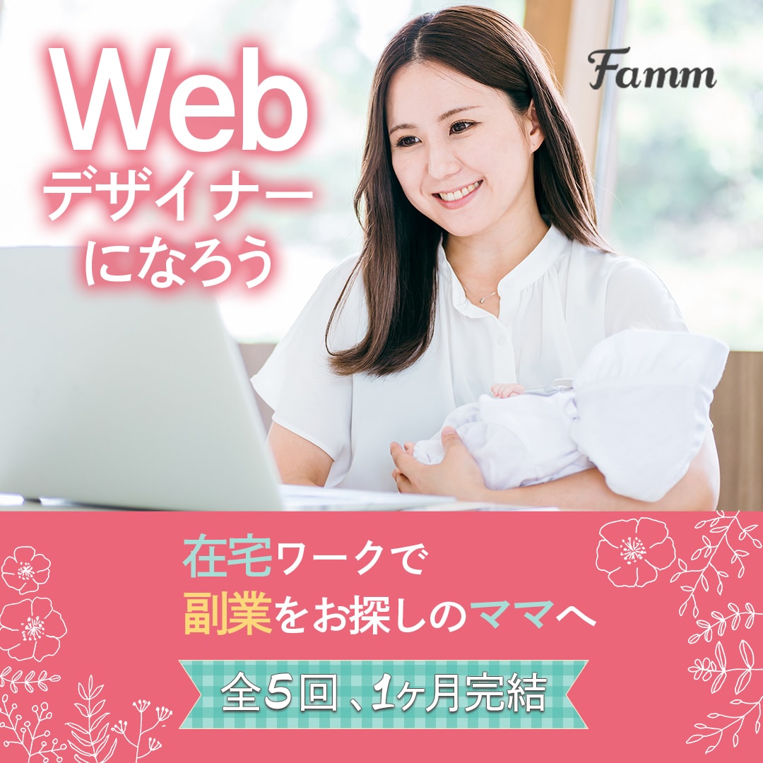 famm様 ママWebデザイン講座募集の広告バナー | ひがした／もこもこデザインさん(Webデザイナー、AIクリエイター)のポートフォリオ | ココナラ