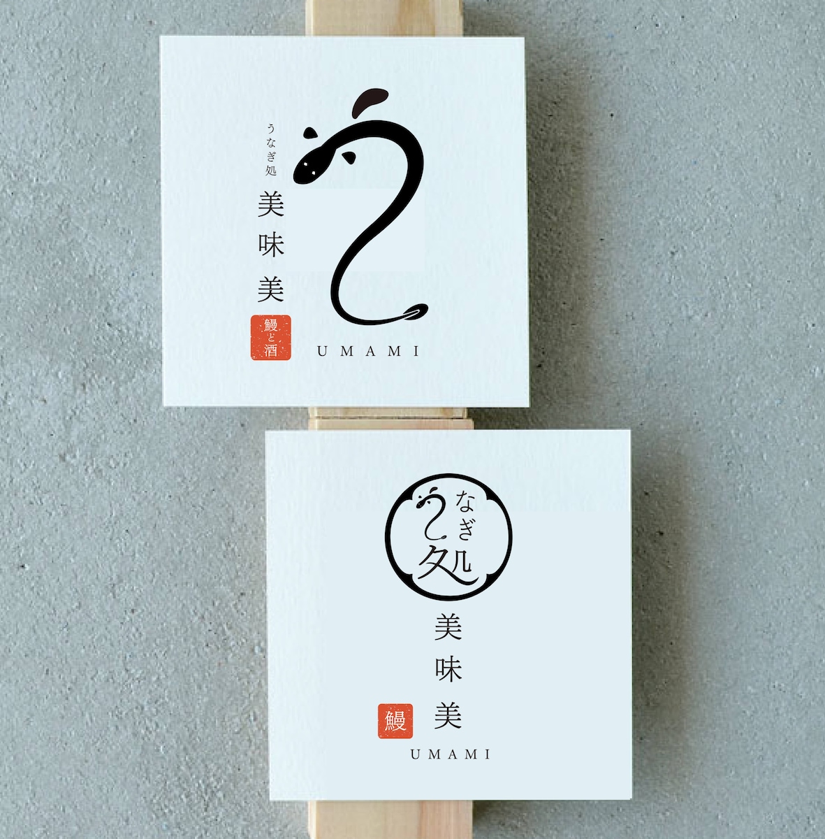 鰻専門店ロゴデザイン | NAGI Design worksさん(グラフィックデザイナー)のポートフォリオ | ココナラ