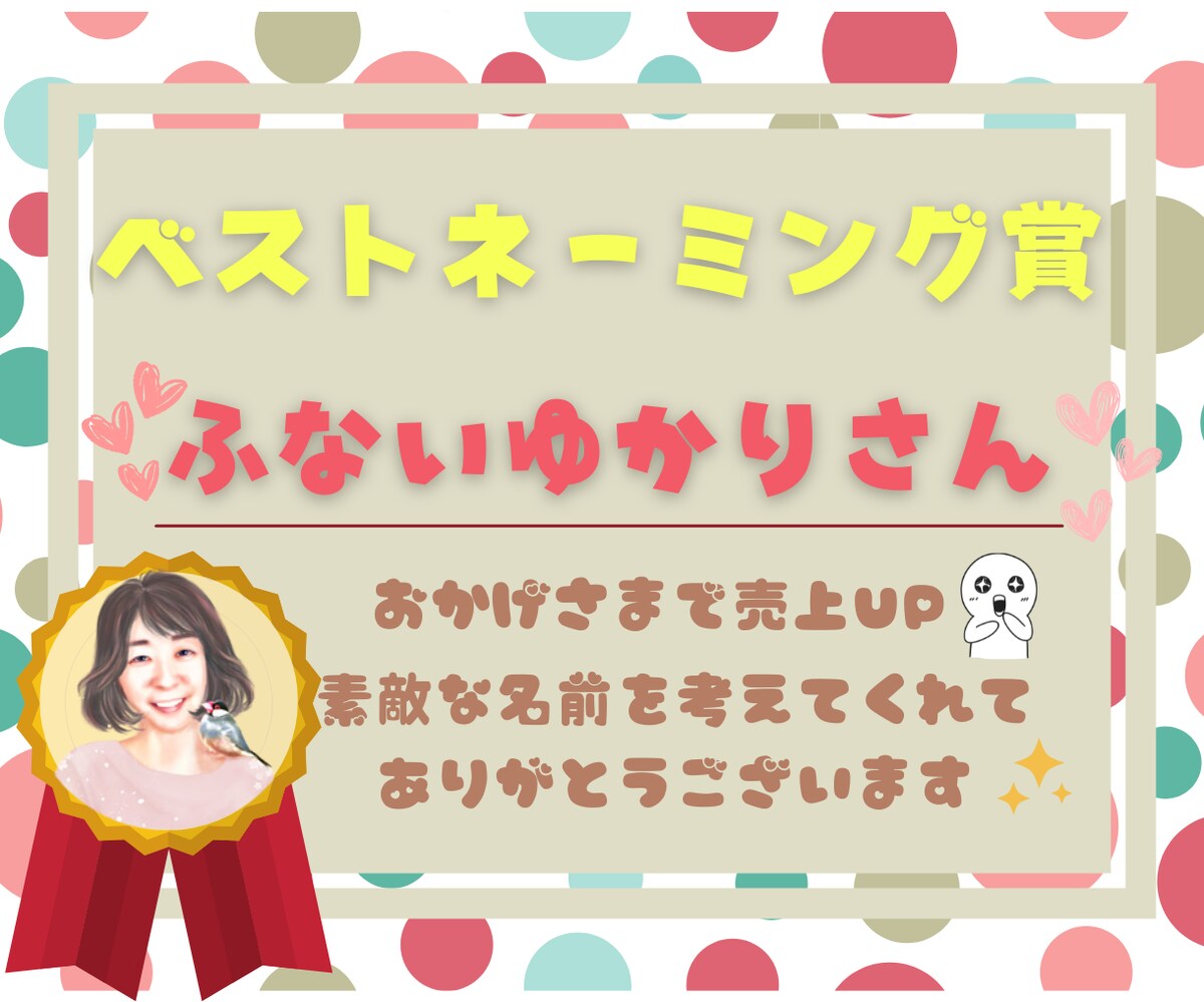 ともこさんから「ベストネーミング賞」頂きました♡ | ふないゆかり やさしい時間 さん(ふんわり／笑顔になるまで寄り添います♡)のポートフォリオ | ココナラ