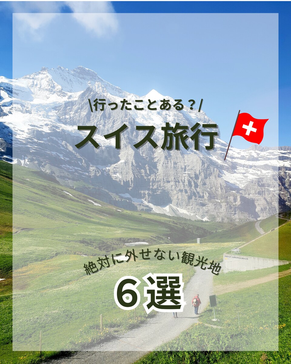 インスタグラム投稿 スイス旅行 | Chiaki｜SNS運用・デザイナーさん(CANVAデザイナー/SNS運用)のポートフォリオ | ココナラ