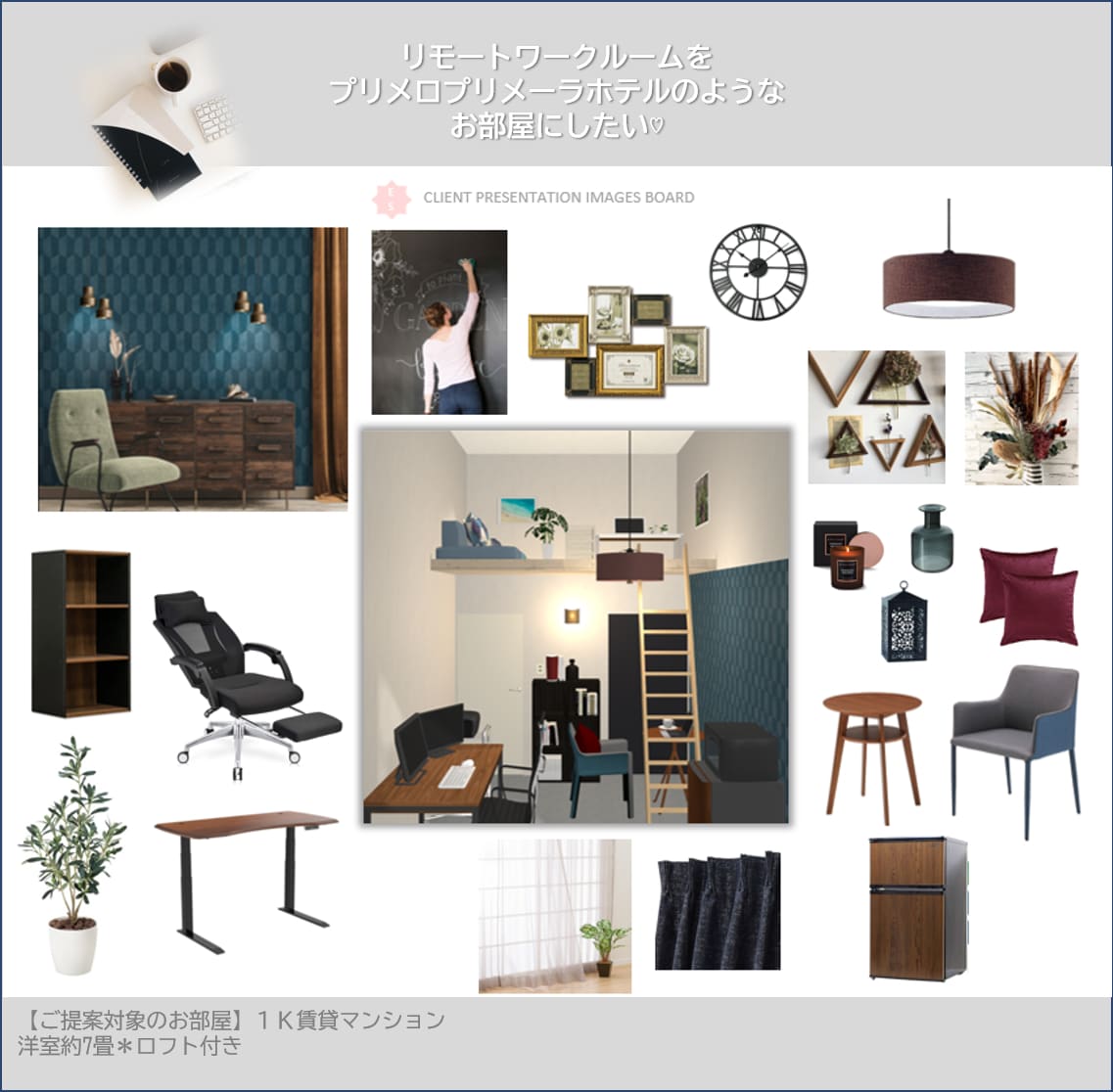 リモートワークルームを海外ホテルのようなお部屋にしたい♡ | es interior styleさん(インテリアコーディネーター)のポートフォリオ | ココナラ